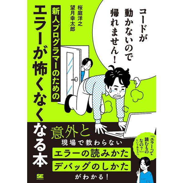 ※商品画像はイメージや仮デザインが含まれている場合があります。帯の有無など実際と異なる場合があります。著:桜庭洋之　著:望月幸太郎出版社:翔泳社発売日:2023年09月キーワード:コードが動かないので帰れません！新人プログラマーのためのエラ...