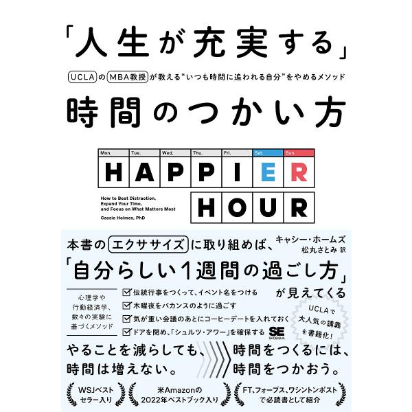 ※商品画像はイメージや仮デザインが含まれている場合があります。帯の有無など実際と異なる場合があります。著:キャシー・ホームズ　訳:松丸さとみ出版社:翔泳社発売日:2023年10月キーワード:「人生が充実する」時間のつかい方UCLAのMBA教...