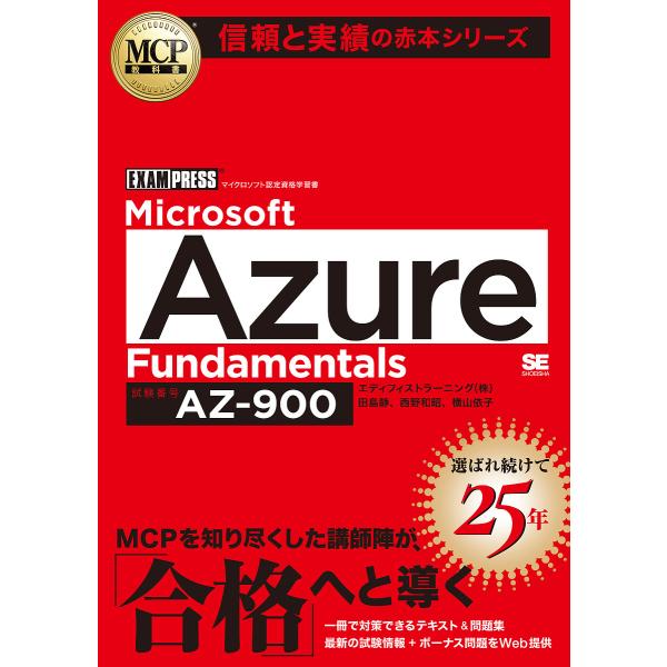 著:田島静　著:西野和昭　著:横山依子出版社:翔泳社発売日:2023年09月シリーズ名等:MCP教科書キーワード:MicrosoftAzureFundamentals試験番号AZ−９００田島静西野和昭横山依子 まいくろそふとあじゆーるふあん...