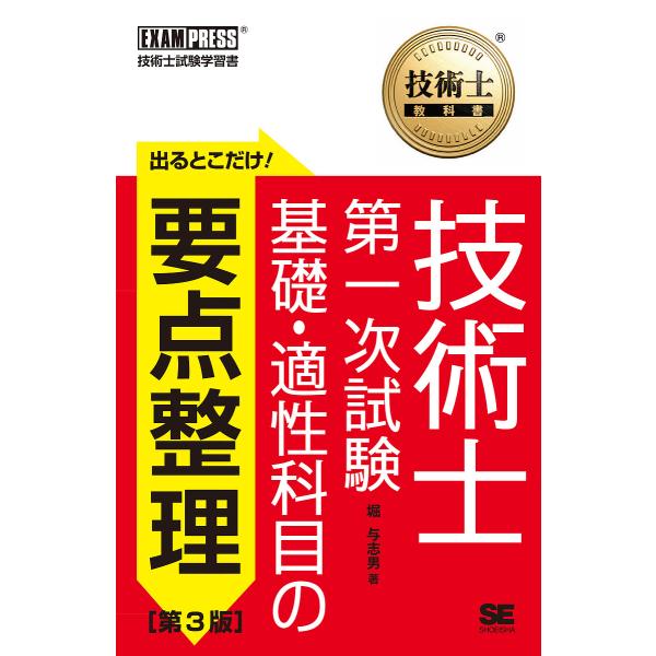 ※商品画像はイメージや仮デザインが含まれている場合があります。帯の有無など実際と異なる場合があります。著:堀与志男出版社:翔泳社発売日:2023年06月シリーズ名等:技術士教科書キーワード:出るとこだけ！技術士第一次試験基礎・適性科目の要点...