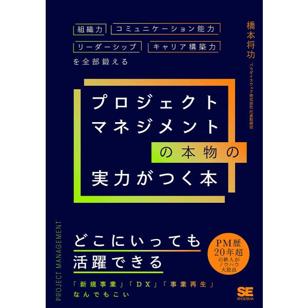 ※商品画像はイメージや仮デザインが含まれている場合があります。帯の有無など実際と異なる場合があります。著:橋本将功出版社:翔泳社発売日:2023年10月キーワード:プロジェクトマネジメントの本物の実力がつく本組織力・コミュニケーション能力・...