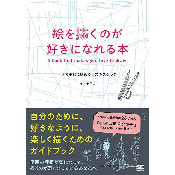 ※商品画像はイメージや仮デザインが含まれている場合があります。帯の有無など実際と異なる場合があります。著:イギジュ　訳:猪川なと出版社:翔泳社発売日:2023年09月キーワード:絵を描くのが好きになれる本一人で手軽に始める日常のスケッチイギ...
