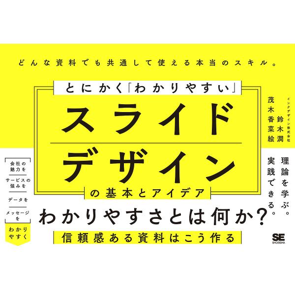 ※商品画像はイメージや仮デザインが含まれている場合があります。帯の有無など実際と異なる場合があります。著:鈴木潤　著:茂木香菜絵出版社:翔泳社発売日:2024年06月キーワード:とにかく「わかりやすい」スライドデザインの基本とアイデア鈴木潤...