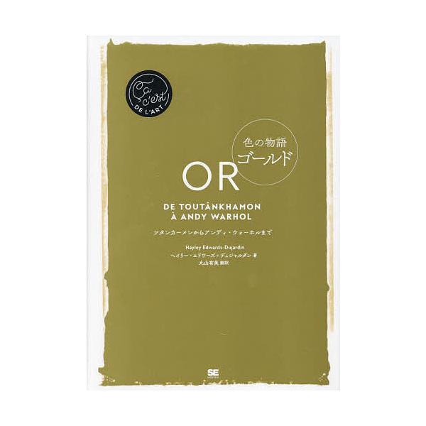 著:ヘイリー・エドワーズ＝デュジャルダン　訳:丸山有美出版社:翔泳社発売日:2025年01月シリーズ名等:Ca，c’est DE L’ARTキーワード:色の物語ゴールドツタンカーメンからアンディ・ウォーホルまでヘイリー・エドワーズ＝デュジャ...