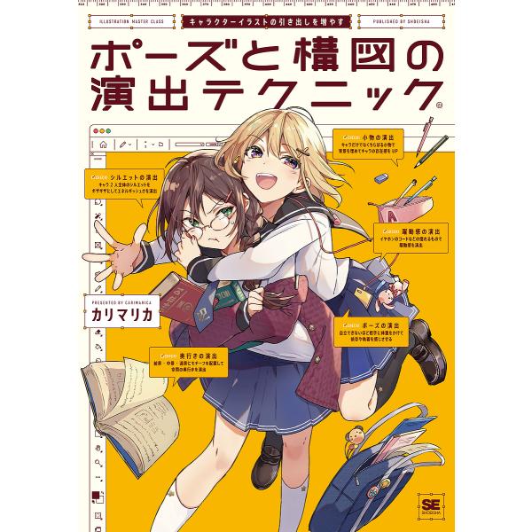著:カリマリカ出版社:翔泳社発売日:2024年03月シリーズ名等:ILLUSTRATION MASTER CLASSキーワード:ポーズと構図の演出テクニックキャラクターイラストの引き出しを増やすカリマリカ ぽーずとこうずのえんしゆつてくにつ...