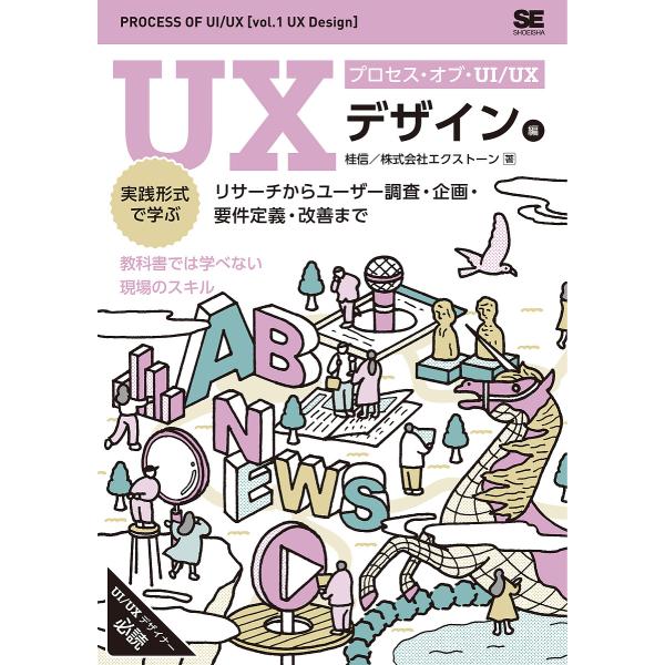 ※商品画像はイメージや仮デザインが含まれている場合があります。帯の有無など実際と異なる場合があります。著:桂信出版社:翔泳社発売日:2024年05月キーワード:プロセス・オブ・UI／UXUXデザイン編桂信 ぷろせすおぶゆーあいゆーえつくすＵ...