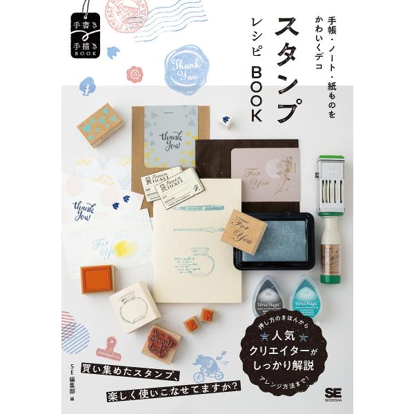 ※商品画像はイメージや仮デザインが含まれている場合があります。帯の有無など実際と異なる場合があります。編:SE編集部出版社:翔泳社発売日:2023年10月シリーズ名等:手書き手描きBOOKキーワード:スタンプレシピBOOK手帳・ノート・紙も...