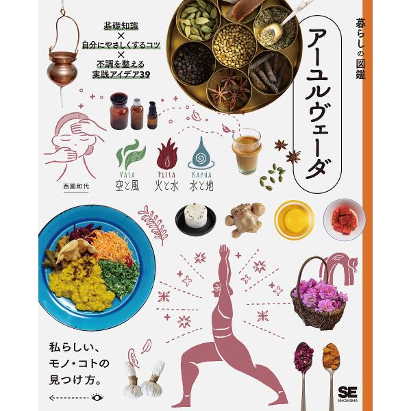 【発売日：2026年08月20日】※商品画像はイメージや仮デザインが含まれている場合があります。帯の有無など実際と異なる場合があります。西園和代出版社:翔泳社発売日:2026年08月20日シリーズ名等:暮らしの図鑑キーワード:暮らしの図鑑ア...