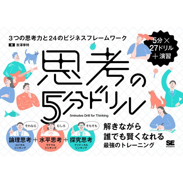 著:吉澤準特出版社:翔泳社発売日:2024年10月キーワード:思考の５分ドリル３つの思考法と２４のビジネスフレームワーク吉澤準特 ビジネス書 しこうのごふんどりるしこう／の／５ふん／どりるみつ シコウノゴフンドリルシコウ／ノ／５フン／ドリル...