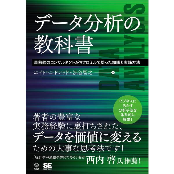 著:エイトハンドレッド　著:渋谷智之出版社:翔泳社発売日:2024年03月シリーズ名等:DATA UTILIZATIONキーワード:データ分析の教科書最前線のコンサルタントがマクロミルで培った知識と実践方法エイトハンドレッド渋谷智之 でーた...
