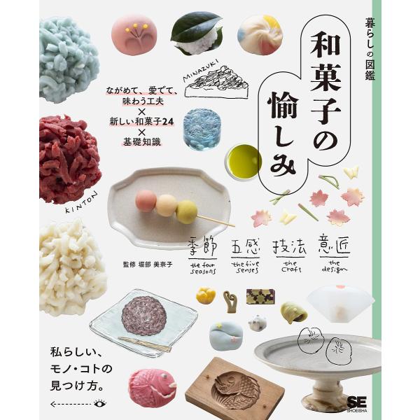 ※商品画像はイメージや仮デザインが含まれている場合があります。帯の有無など実際と異なる場合があります。著:堀部美奈子出版社:翔泳社発売日:2024年06月シリーズ名等:暮らしの図鑑キーワード:和菓子の愉しみながめて、愛でて、味わう工夫×新し...