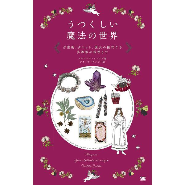 著:カルロッタ・サントス　訳:シカ・マッケンジー出版社:翔泳社発売日:2023年11月キーワード:うつくしい魔法の世界占星術、タロット、魔女の儀式から多神教の祝祭までカルロッタ・サントスシカ・マッケンジー 占い うつくしいまほうのせかいせん...
