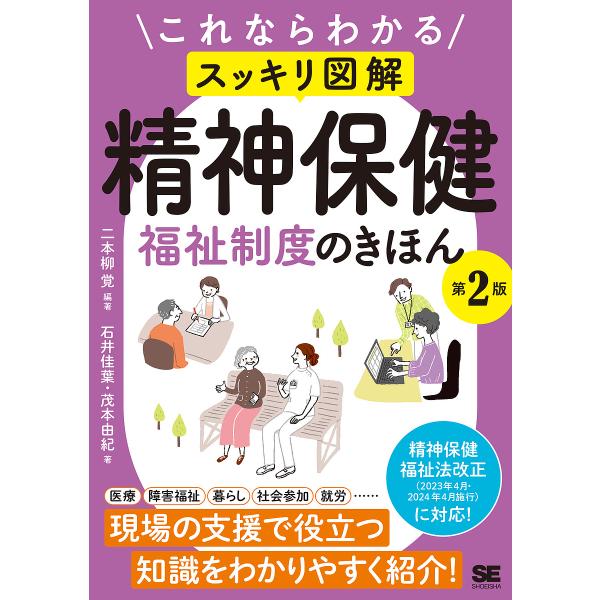 編著:二本柳覚　著:石井佳葉　著:茂本由紀出版社:翔泳社発売日:2023年11月キーワード:これならわかるスッキリ図解精神保健福祉制度のきほん二本柳覚石井佳葉茂本由紀 これならわかるすつきりずかいせいしんほけんふくし コレナラワカルスツキリ...