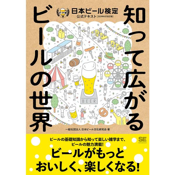 著:日本ビール文化研究会出版社:翔泳社発売日:2024年04月キーワード:日本ビール検定公式テキスト知って広がるビールの世界２０２４年４月改訂版日本ビール文化研究会 にほんびーるけんていこうしきてきすと２０２４ ニホンビールケンテイコウシキ...