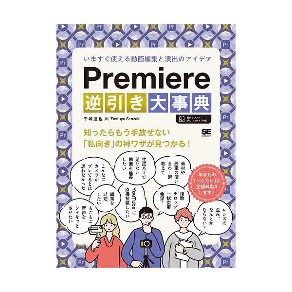 ※商品画像はイメージや仮デザインが含まれている場合があります。帯の有無など実際と異なる場合があります。著:千崎達也出版社:翔泳社発売日:2026年04月キーワード:Premiere逆引き大事典いますぐ使える動画編集と演出のアイデア千崎達也 ...
