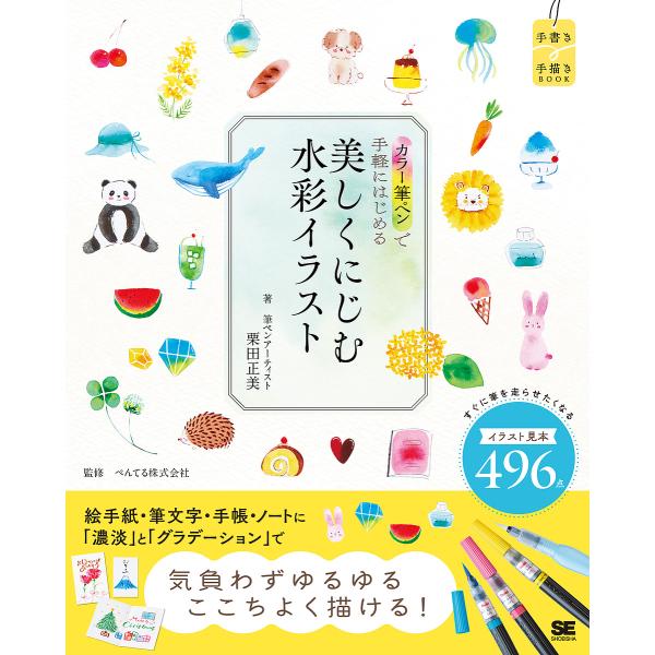 ※商品画像はイメージや仮デザインが含まれている場合があります。帯の有無など実際と異なる場合があります。著:栗田正美　監修:ぺんてる株式会社出版社:翔泳社発売日:2024年11月シリーズ名等:手書き手描きBOOKキーワード:カラー筆ペンで手軽...