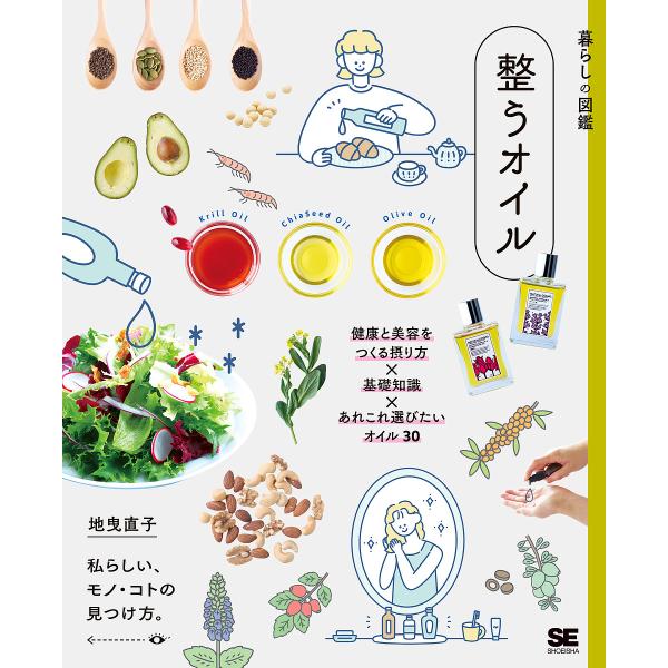 著:地曳直子出版社:翔泳社発売日:2024年11月シリーズ名等:暮らしの図鑑キーワード:整うオイル健康と美容をつくる摂り方×基礎知識×あれこれ選びたいオイル３０私らしい、モノ・コトの見つけ方。地曳直子 美容 ととのうおいるけんこうとびようお...