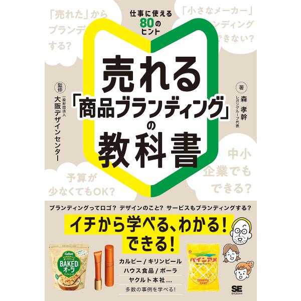 ※商品画像はイメージや仮デザインが含まれている場合があります。帯の有無など実際と異なる場合があります。監修:大阪デザインセンター　著:森孝幹出版社:翔泳社発売日:2025年02月キーワード:売れる「商品ブランディング」の教科書大阪デザインセ...