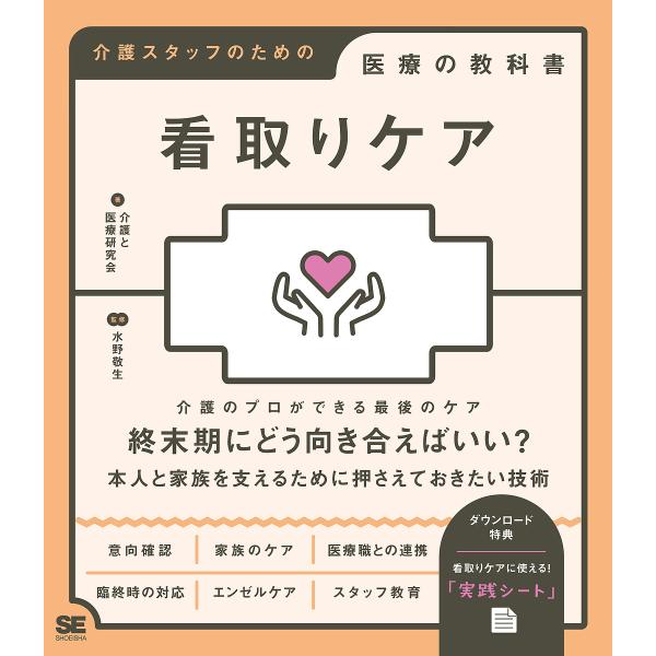※商品画像はイメージや仮デザインが含まれている場合があります。帯の有無など実際と異なる場合があります。著:介護と医療研究会　監修:水野敬生出版社:翔泳社発売日:2024年04月シリーズ名等:介護スタッフのための医療の教科書キーワード:看取り...
