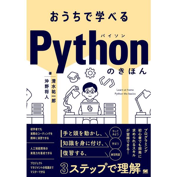 ※商品画像はイメージや仮デザインが含まれている場合があります。帯の有無など実際と異なる場合があります。著:清水祐一郎　著:沖野将人出版社:翔泳社発売日:2024年05月キーワード:おうちで学べるPythonのきほん清水祐一郎沖野将人 おうち...