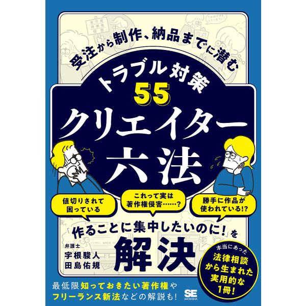 ※商品画像はイメージや仮デザインが含まれている場合があります。帯の有無など実際と異なる場合があります。著:宇根駿人　著:田島佑規出版社:翔泳社発売日:2024年03月キーワード:クリエイター六法受注から制作、納品までに潜むトラブル対策５５宇...