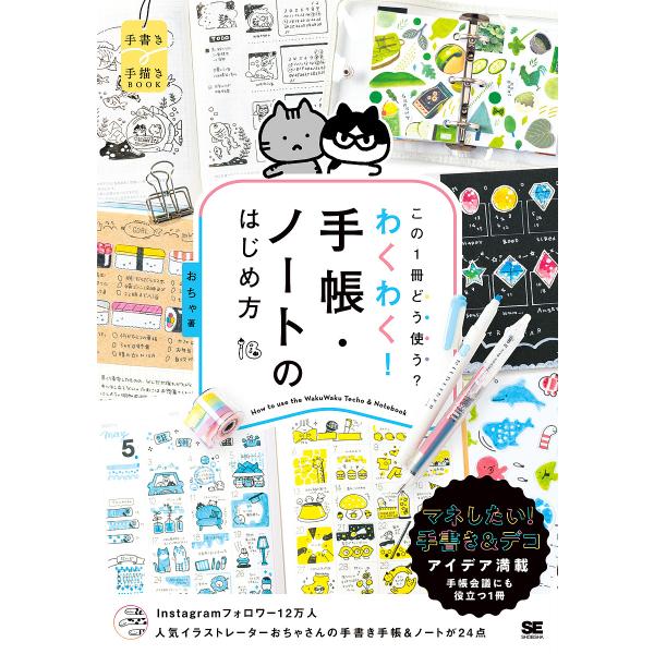 著:おちゃ出版社:翔泳社発売日:2024年10月シリーズ名等:手書き手描きBOOKキーワード:この１冊どう使う？わくわく！手帳・ノートのはじめ方おちゃ このいつさつどうつかうわくわくてちようのーと コノイツサツドウツカウワクワクテチヨウノー...