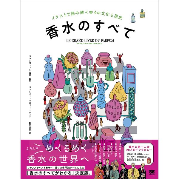 ※商品画像はイメージや仮デザインが含まれている場合があります。帯の有無など実際と異なる場合があります。編著:ジャンヌ・ドレ　イラスト:・監修ジェレミー・ペロドー　訳:新間美也出版社:翔泳社発売日:2024年01月キーワード:香水のすべてイラ...
