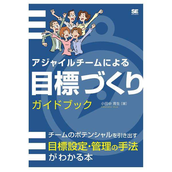 ※商品画像はイメージや仮デザインが含まれている場合があります。帯の有無など実際と異なる場合があります。著:小田中育生出版社:翔泳社発売日:2024年07月キーワード:アジャイルチームによる目標づくりガイドブックOKRを機能させ成果に繋げるた...