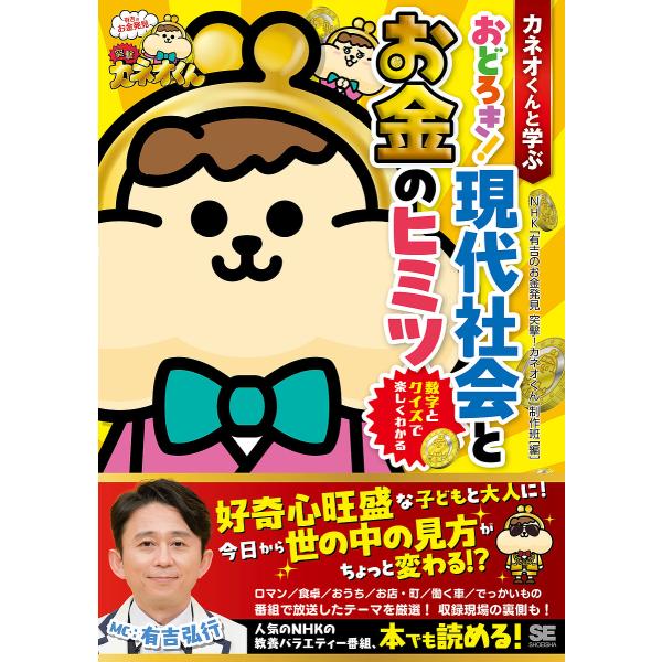 編:NHK「有吉のお金発見突撃！カネオくん」制作班出版社:翔泳社発売日:2024年05月キーワード:カネオくんと学ぶおどろき！現代社会とお金のヒミツ数字とクイズで楽しくわかるNHK「有吉のお金発見突撃！カネオくん」制作班 かねおくんとまなぶ...