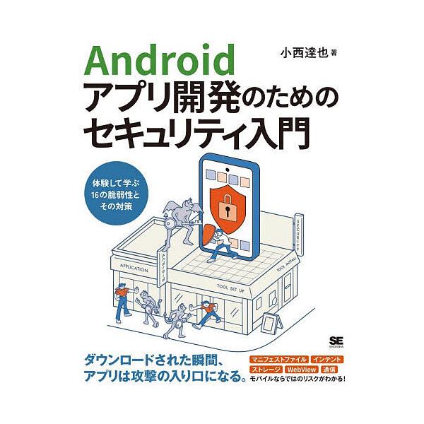 ※商品画像はイメージや仮デザインが含まれている場合があります。帯の有無など実際と異なる場合があります。著:小西達也出版社:翔泳社発売日:2025年11月キーワード:Androidアプリ開発のためのセキュリティ入門体験して学ぶ１６の脆弱性とそ...