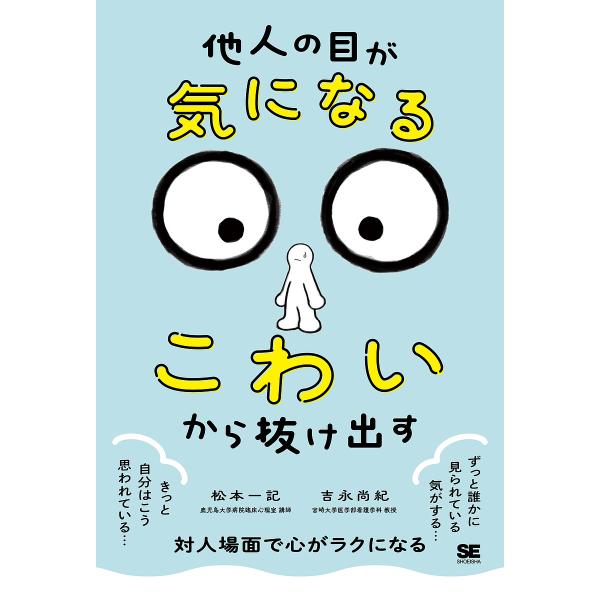 著:松本一記　著:吉永尚紀出版社:翔泳社発売日:2024年10月キーワード:「他人の目が気になる・こわい」から抜け出す松本一記吉永尚紀 ひとのめがきになる ヒトノメガキニナル まつもと かずき よしなが な マツモト カズキ ヨシナガ ナ