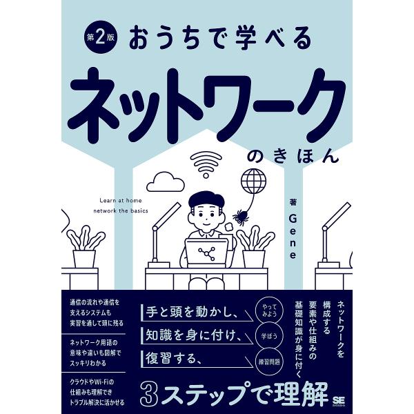 著:Gene出版社:翔泳社発売日:2024年05月キーワード:おうちで学べるネットワークのきほんGene おうちでまなべるねつとわーくのきほん オウチデマナベルネツトワークノキホン じ−ん ジ−ン
