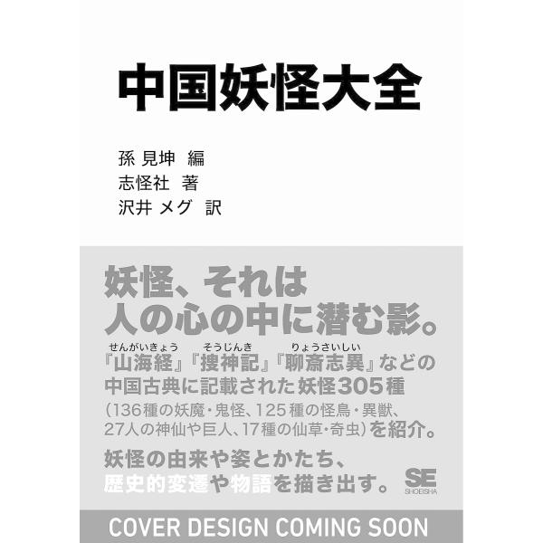 編:孫見坤　編著:志怪社　訳:沢井メグ出版社:翔泳社発売日:2025年07月キーワード:中国妖怪大全孫見坤志怪社沢井メグ ちゆうごくようかいたいぜん チユウゴクヨウカイタイゼン そん けんこん しかいしや さ ソン ケンコン シカイシヤ サ