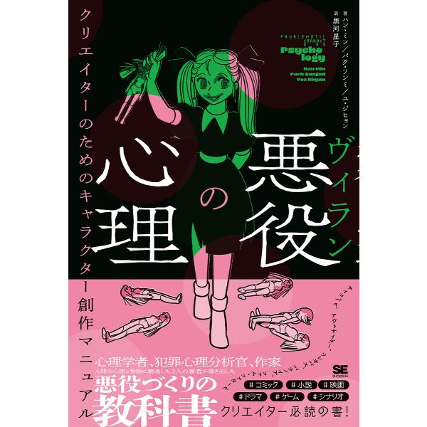 著:ハンミン　著:パクソンミ　著:ユジヒョン出版社:翔泳社発売日:2024年10月キーワード:悪役の心理クリエイターのためのキャラクター創作マニュアルハンミンパクソンミユジヒョン ヴいらんのしんりあくやくのしんりくりえいたー ヴイランノシン...
