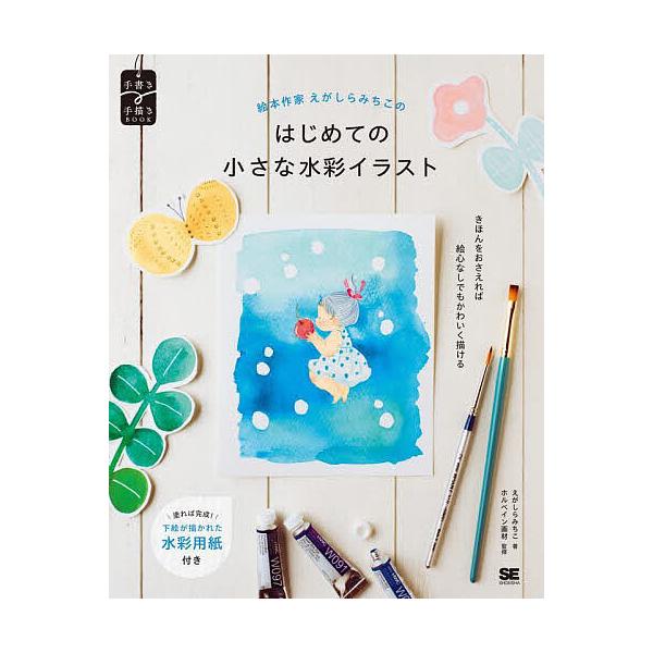 ※商品画像はイメージや仮デザインが含まれている場合があります。帯の有無など実際と異なる場合があります。著:えがしらみちこ　監修:ホルベイン画材出版社:翔泳社発売日:2025年03月シリーズ名等:手書き手描きBOOKキーワード:絵本作家えがし...