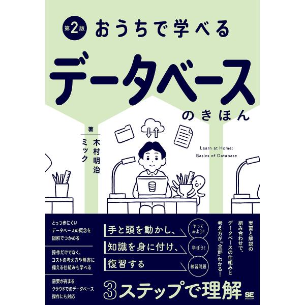 著:ミック　著:木村明治出版社:翔泳社発売日:2024年08月キーワード:おうちで学べるデータベースのきほんミック木村明治 おうちでまなべるでーたべーすのきほん オウチデマナベルデータベースノキホン みつく きむら めいじ ミツク キムラ メイジ