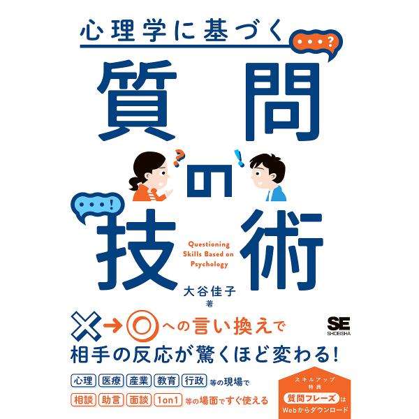 ※商品画像はイメージや仮デザインが含まれている場合があります。帯の有無など実際と異なる場合があります。著:大谷佳子出版社:翔泳社発売日:2024年10月キーワード:心理学に基づく質問の技術大谷佳子 ビジネス書 しんりがくにもとずくしつもんの...