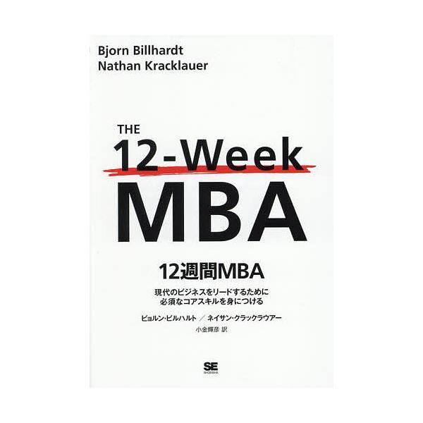 ※商品画像はイメージや仮デザインが含まれている場合があります。帯の有無など実際と異なる場合があります。著:ビョルン・ビルハルト　著:ネイサン・クラックラウアー　訳:小金輝彦出版社:翔泳社発売日:2025年04月キーワード:１２週間MBA現代...