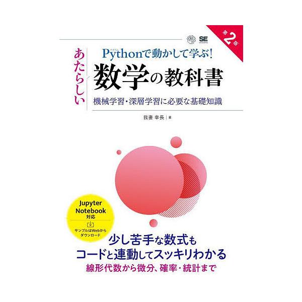 ※商品画像はイメージや仮デザインが含まれている場合があります。帯の有無など実際と異なる場合があります。著:我妻幸長出版社:翔泳社発売日:2025年06月キーワード:Pythonで動かして学ぶ！あたらしい数学の教科書機械学習・深層学習に必要な...