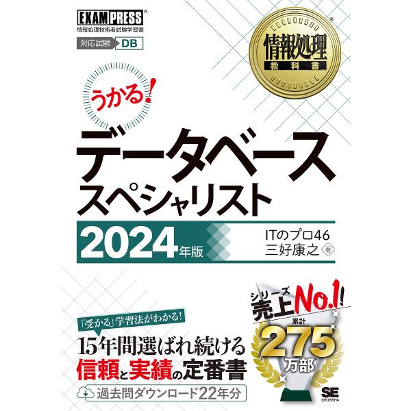 著:ITのプロ４６　著:三好康之出版社:翔泳社発売日:2024年03月シリーズ名等:情報処理教科書キーワード:データベーススペシャリスト対応試験DB２０２４年版ITのプロ４６三好康之 でーたべーすすぺしやりすと２０２４ データベーススペシヤ...