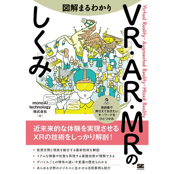 ※商品画像はイメージや仮デザインが含まれている場合があります。帯の有無など実際と異なる場合があります。著:monoAItechnology株式会社出版社:翔泳社発売日:2024年10月キーワード:図解まるわかりVR・AR・MRのしくみmon...