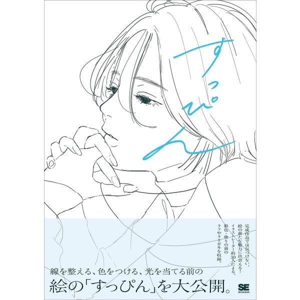 編:SE編集部出版社:翔泳社発売日:2024年06月キーワード:すっぴん線を整える、色をつける前のラフイラスト集SE編集部 すつぴんせんおととのえるいろおつける スツピンセンオトトノエルイロオツケル しようえいしや シヨウエイシヤ