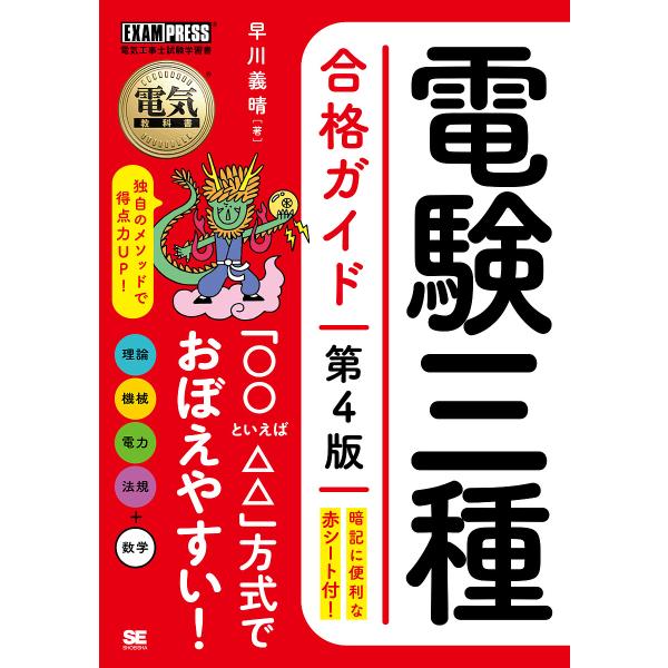 ※商品画像はイメージや仮デザインが含まれている場合があります。帯の有無など実際と異なる場合があります。著:早川義晴出版社:翔泳社発売日:2024年07月シリーズ名等:電気教科書キーワード:電験三種合格ガイド電気主任技術者試験学習書早川義晴 ...