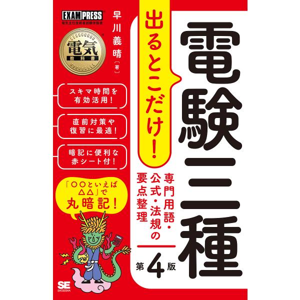 ※商品画像はイメージや仮デザインが含まれている場合があります。帯の有無など実際と異なる場合があります。著:早川義晴出版社:翔泳社発売日:2024年10月シリーズ名等:電気教科書キーワード:電験三種出るとこだけ！専門用語・公式・法規の要点整理...
