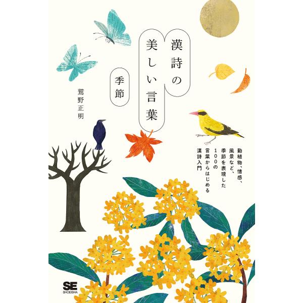 著:鷲野正明出版社:翔泳社発売日:2024年11月キーワード:漢詩の美しい言葉季節鷲野正明 かんしのうつくしいことばきせつ カンシノウツクシイコトバキセツ わしの まさあき ワシノ マサアキ