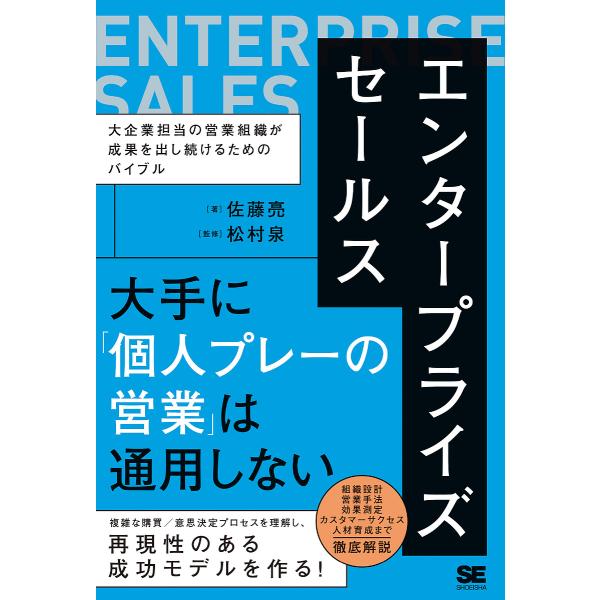 著:佐藤亮　監修:松村泉出版社:翔泳社発売日:2024年11月キーワード:エンタープライズセールス大企業担当の営業組織が成果を出し続けるためのバイブル佐藤亮松村泉 ビジネス書 えんたーぷらいずせーるすだいきぎようたんとうのえい エンタープラ...