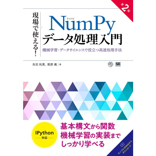 ※商品画像はイメージや仮デザインが含まれている場合があります。帯の有無など実際と異なる場合があります。著:吉田拓真　著:尾原颯出版社:翔泳社発売日:2024年08月キーワード:現場で使える！NumPyデータ処理入門機械学習・データサイエンス...