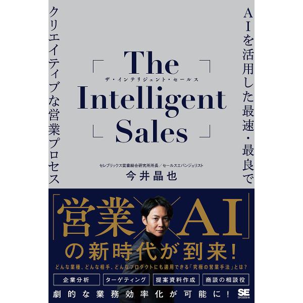 ※商品画像はイメージや仮デザインが含まれている場合があります。帯の有無など実際と異なる場合があります。著:今井晶也出版社:翔泳社発売日:2024年04月キーワード:TheIntelligentSalesAIを活用した最速・最良でクリエイティ...