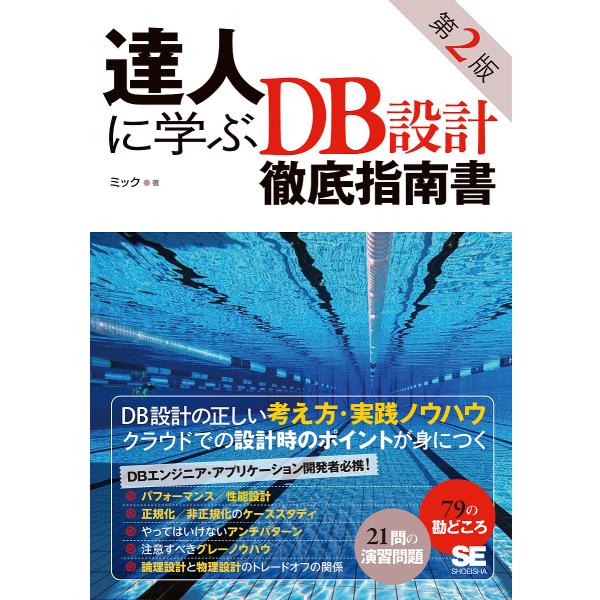 著:ミック出版社:翔泳社発売日:2024年08月キーワード:達人に学ぶDB設計徹底指南書ミック たつじんにまなぶでいーびいーせつけいてつていしなん タツジンニマナブデイービイーセツケイテツテイシナン みつく ミツク