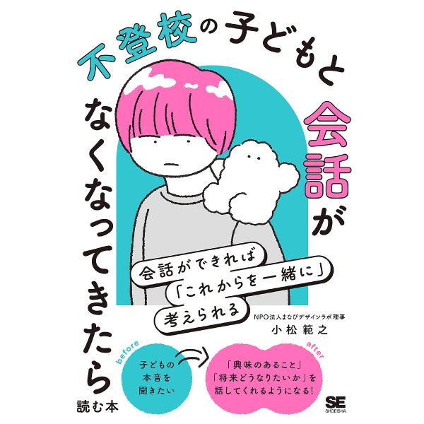 著:小松範之出版社:翔泳社発売日:2025年01月キーワード:不登校の子どもと会話がなくなってきたら読む本会話ができれば「これからを一緒に」考えられる小松範之 ふとうこうのこどもとかいわがなくなつて フトウコウノコドモトカイワガナクナツテ ...